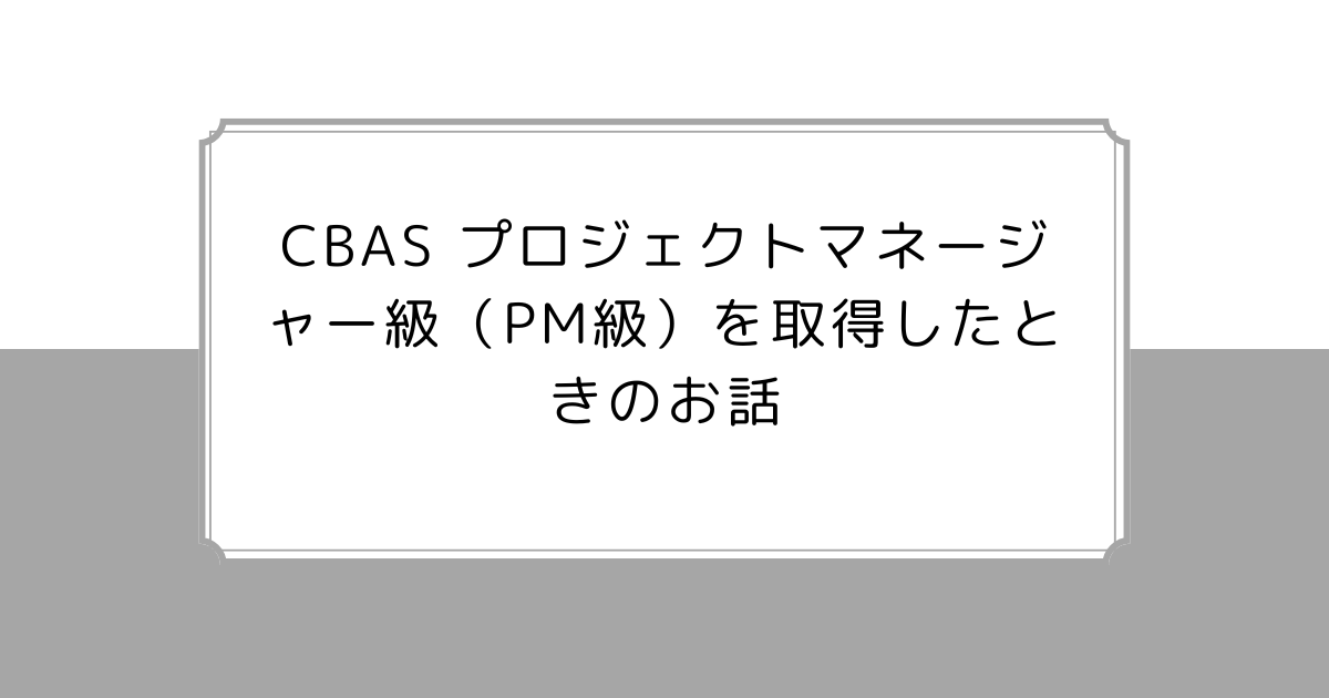 CBAS プロジェクトマネージャー級（PM級）を取得したときのお話 | サッカーとテニスが好きなデータエンジニアのブログ